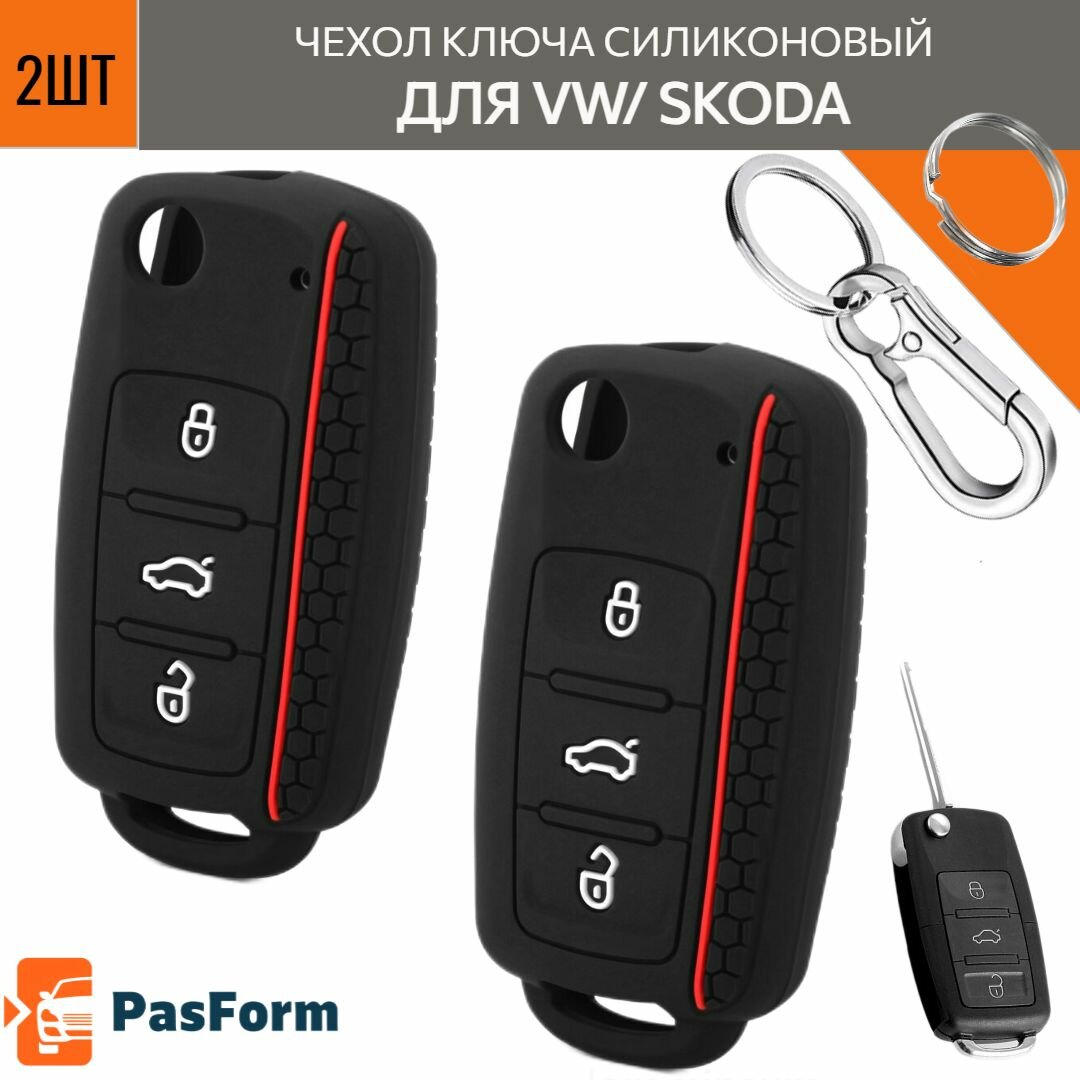 Чехол ключа 2ШТ VW Polo Passat Tiguan Skoda Octavia Fabia Фольксваген Поло Пассат Тигуан Шкода Октавия