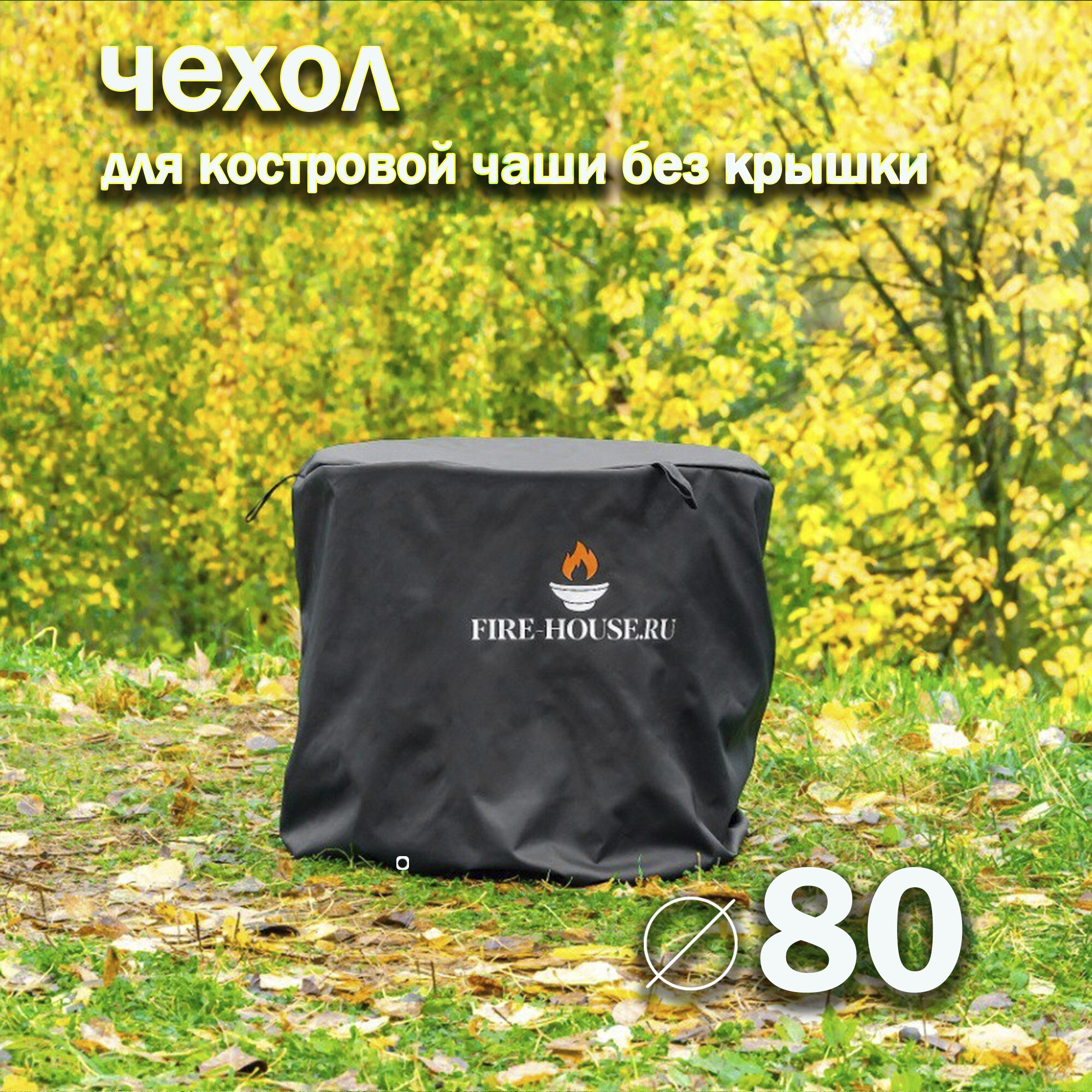 Чехол для костровой чаши диаметром 80 см / Чехол для кострового очага FIRE-HOUSE