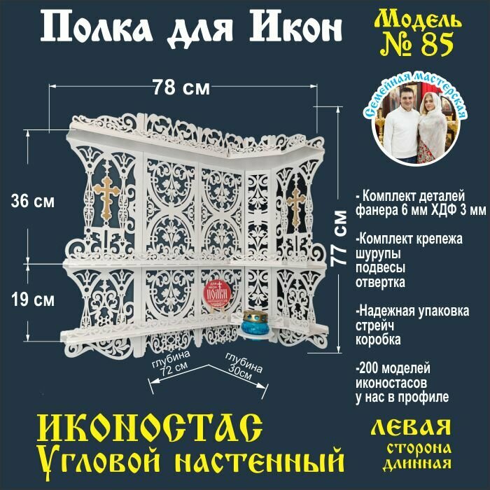 Полка для икон, Полка Настенная Прямая модель 85 цвет белый, левая сторона длинная