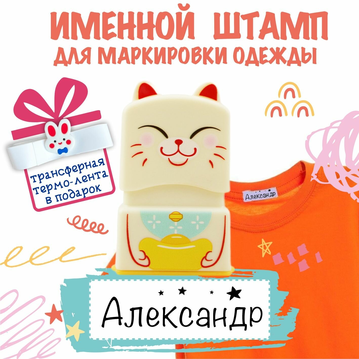 Именной штамп для одежды "Александр"