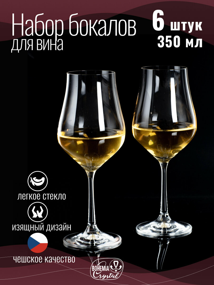 Набор бокалов TULIPA для белого вина 6шт 350мл, универсальные