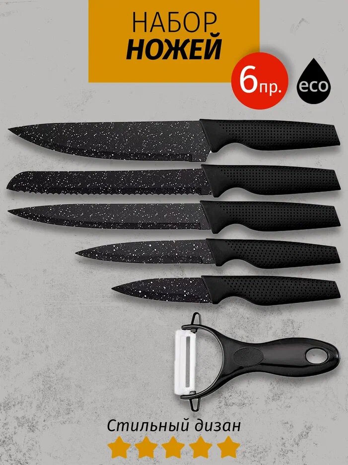 Набор ножей 6предметов