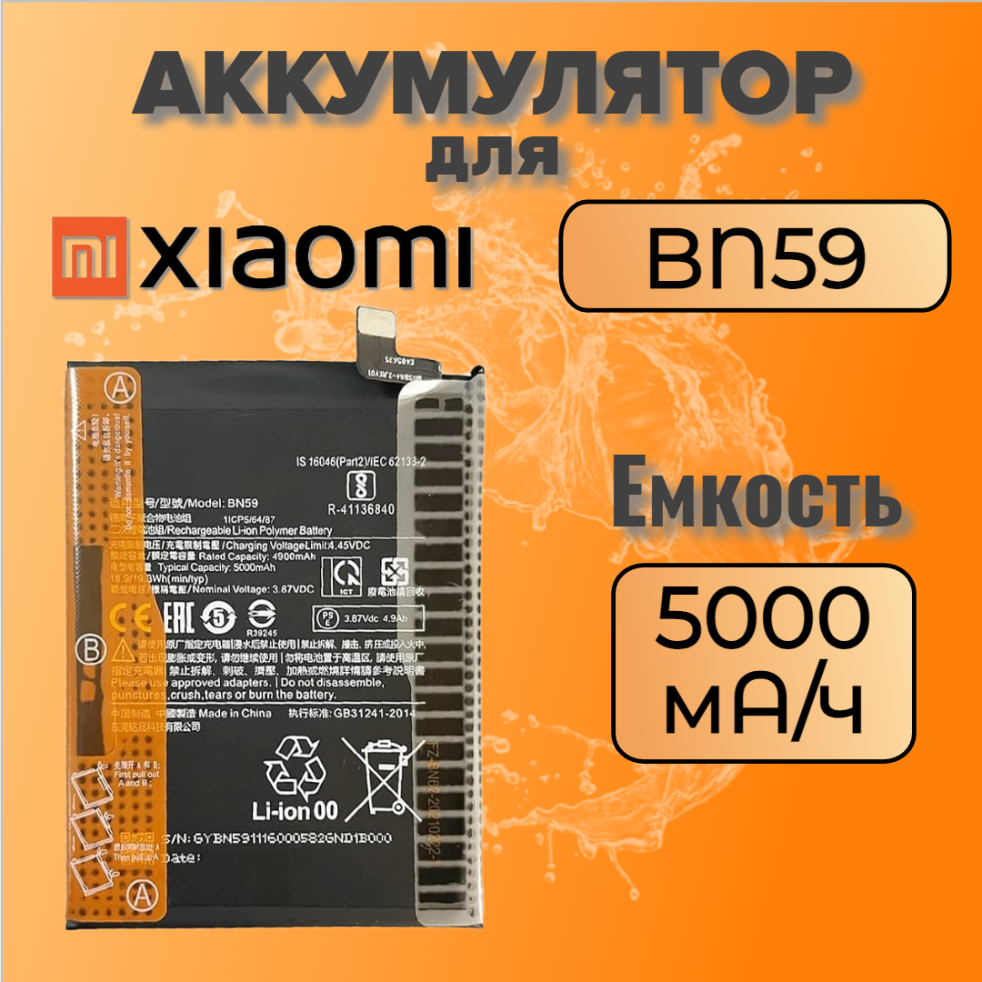 Аккумулятор (BN59) для Xiaomi Redmi Note 10 / Note 10S / Poco M5S