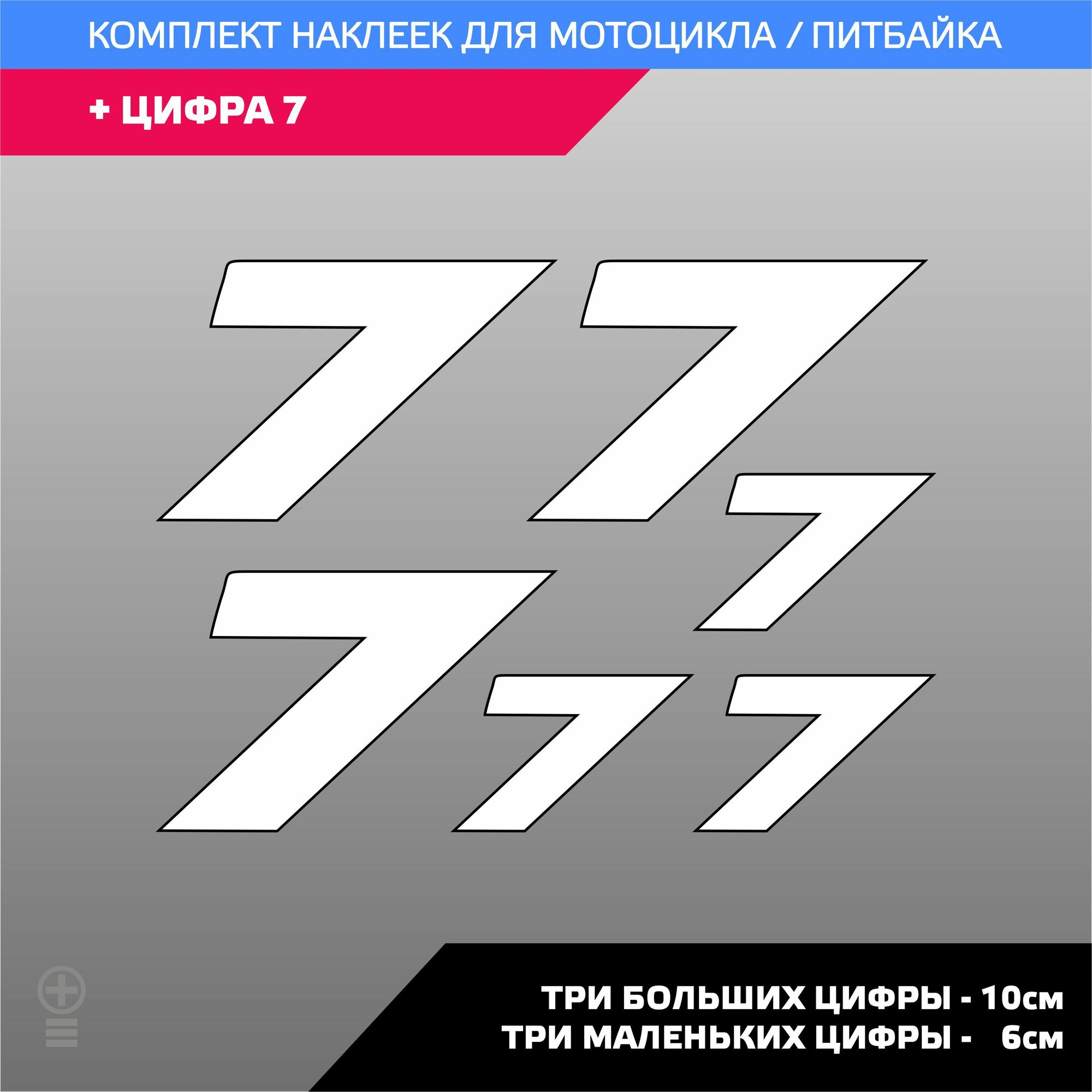 Виниловые наклейки цифра 7 для питбайка, мотоцикла, кросс, эндуро