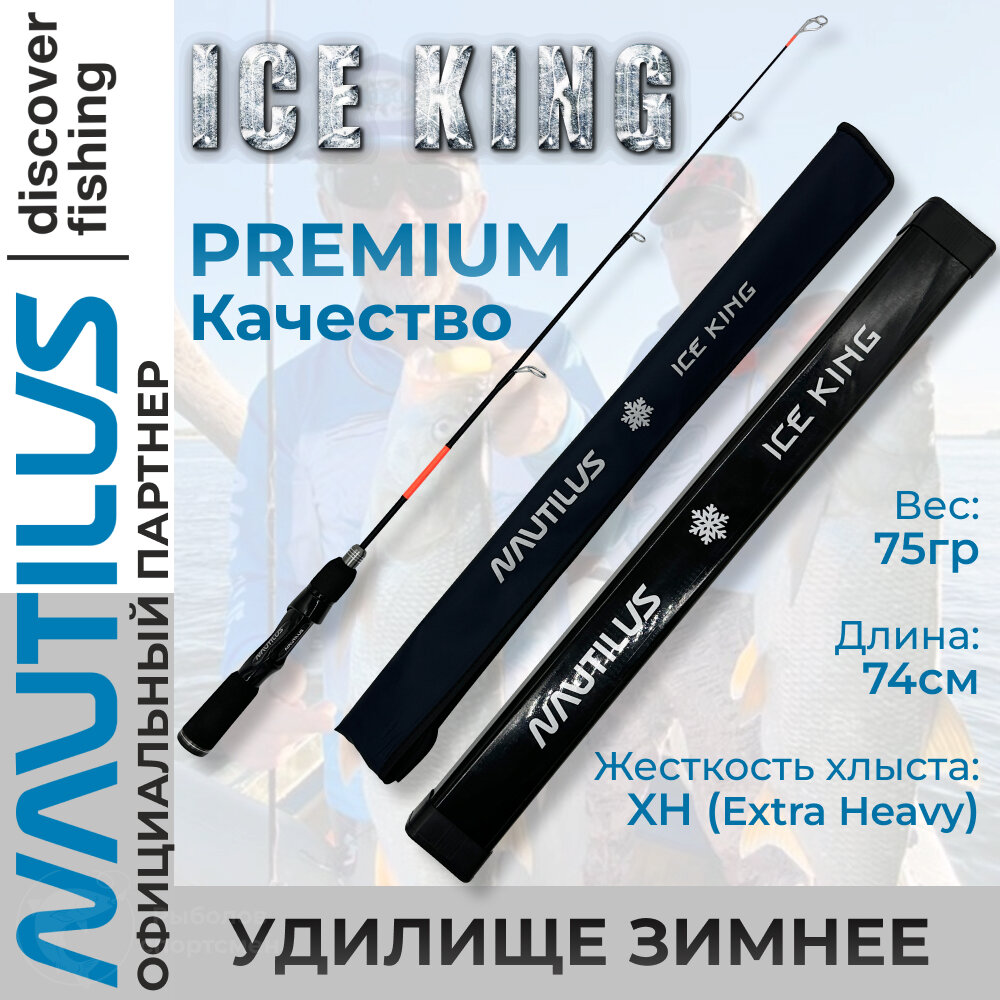 Удилище Nautilus Ice King 1+1 XH