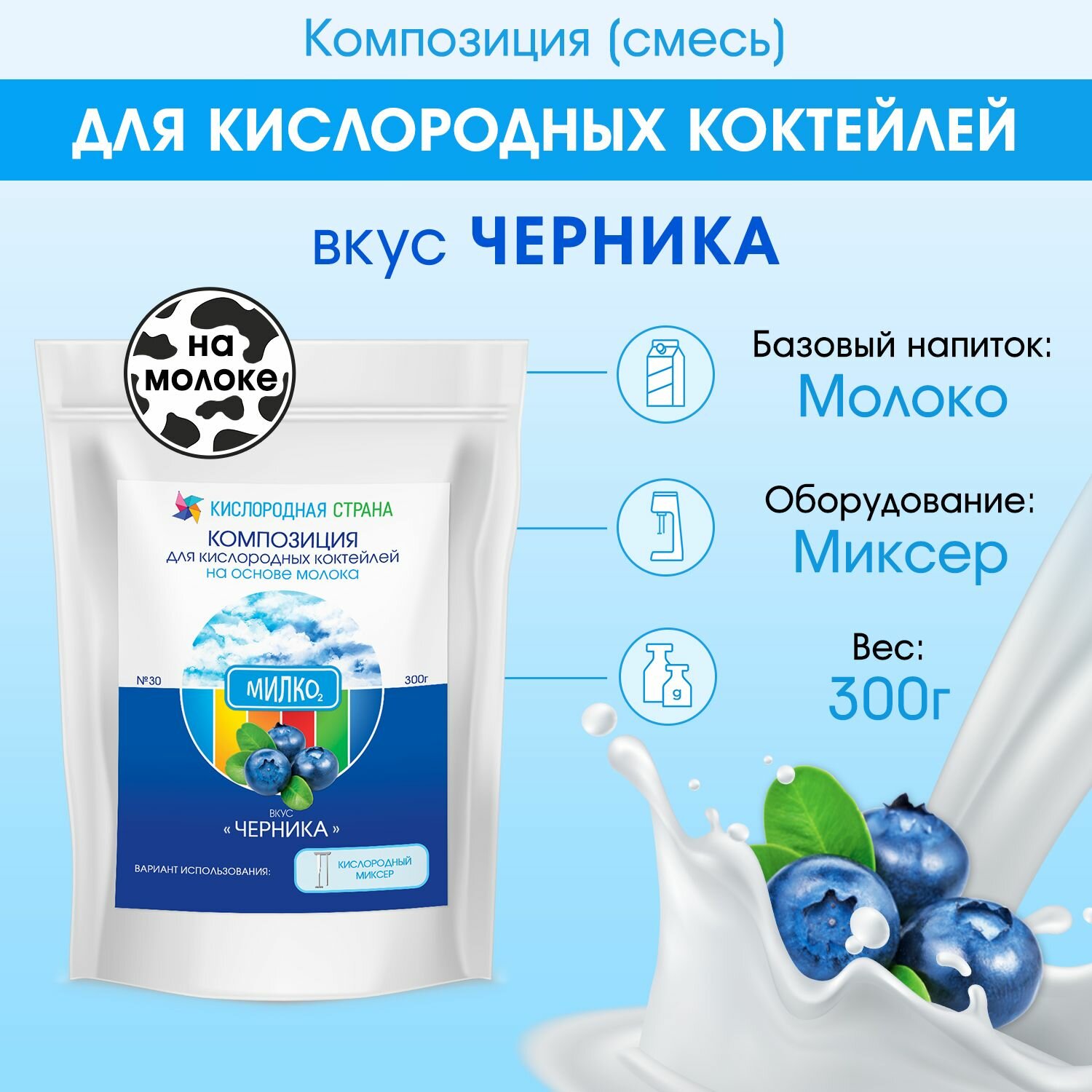 Смесь для кислородного коктейля на молоке, Черника, 300г