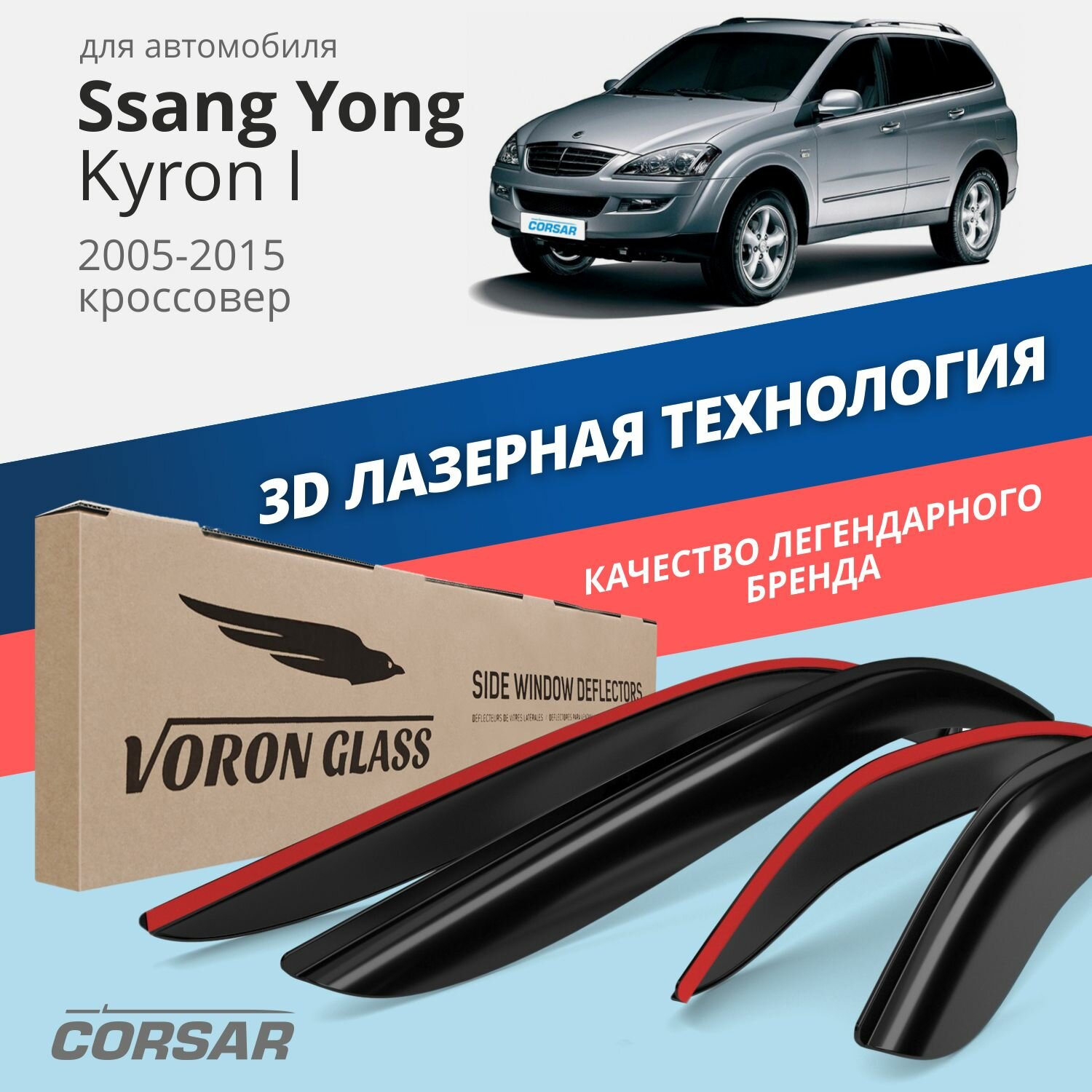 Дефлекторы окон Voron Glass Corsar Ssang Yong Kyron 1 (2005-2015). Ветровики на Санг Йонг Кайрон 1 (Саньенг кайрон), накладные 4 шт.