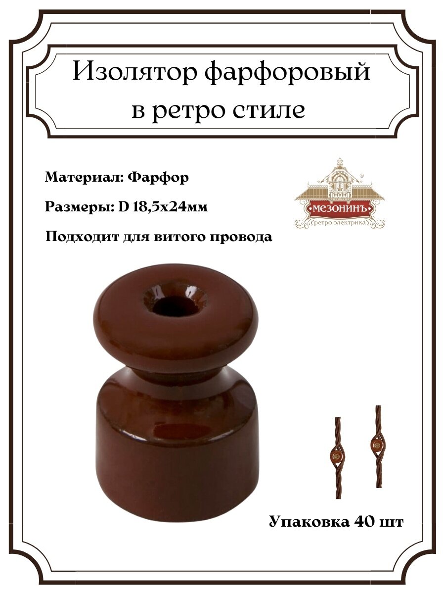 Изолятор фарфоровый Ретро стиль для витого провода 40шт/уп