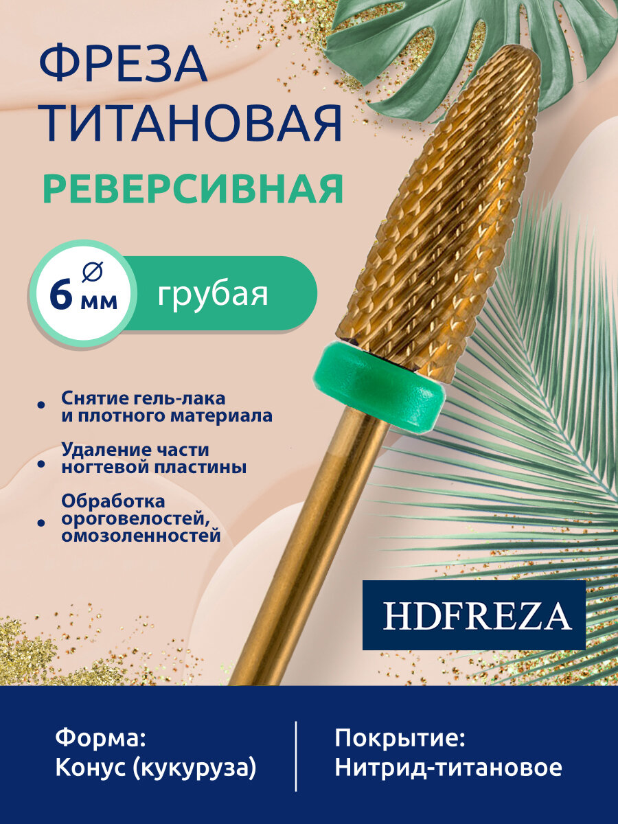 Фреза для маникюра и педикюра HDFREZA твердосплавная титановая реверсивная 523 274 220 060R C Грубая зеленая кукуруза