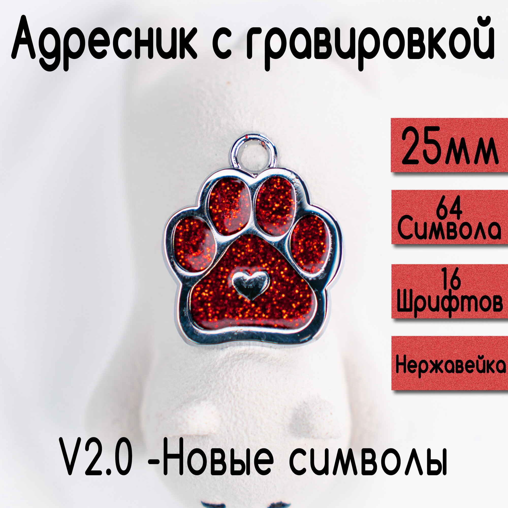 Адресник для собак и кошек с гравировкой, 25-27mm Лапка Красный, V2.0