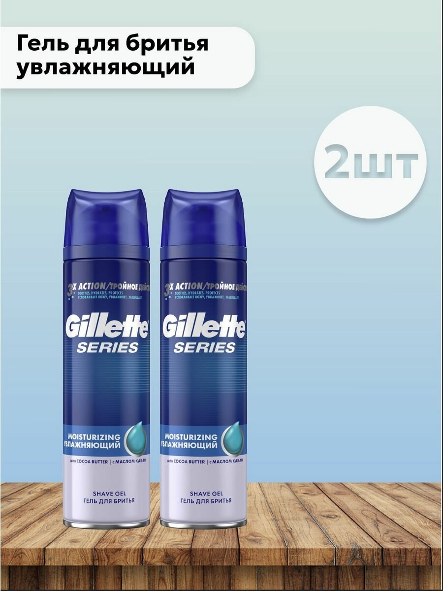 Набор 2 шт Gillette Series - Гель для бритья увлажняющий