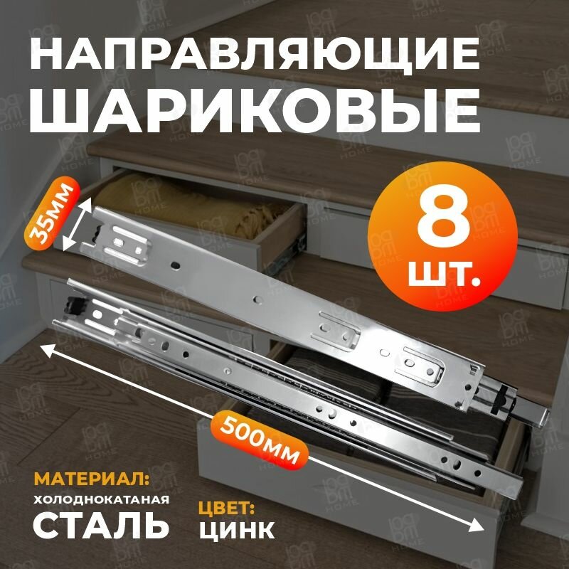 Направляющие для выдвижных ящиков, шариковые, полного выдвижения 500 мм Н-35 мм Santera, 8 шт.