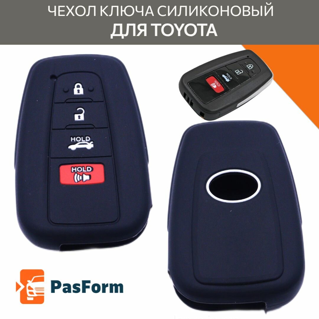 Чехол силиконовый для брелка ключа для Тойота Камри, Ланд Крузер Прадо, Приус, Королла, РАВ 4 и другие.