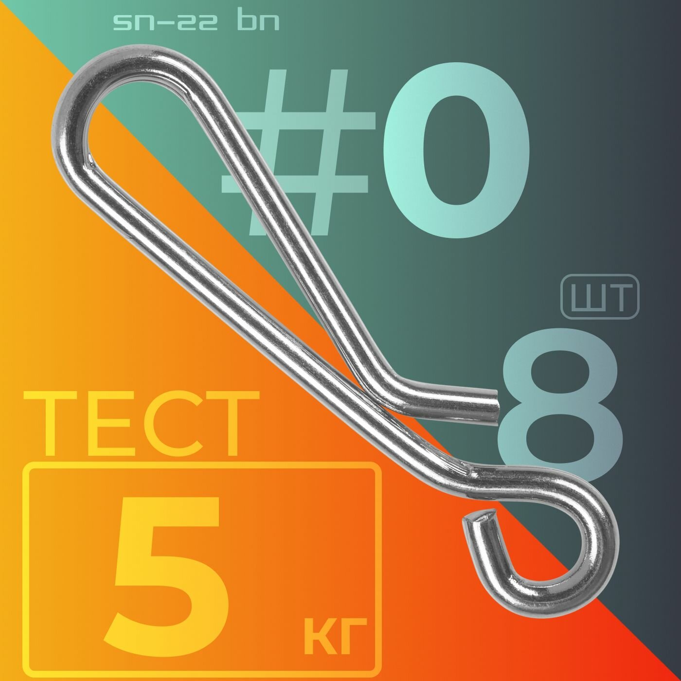 Карабин Sprut SN-22 BN #0 (11mm/5kg) упак: 8шт