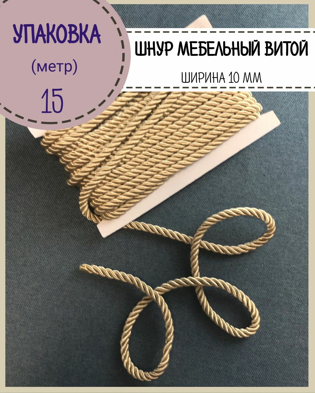 Шнур витой мебельный/шнур для штор, цв. бежевый, диаметр 10мм, упаковка 15 метров