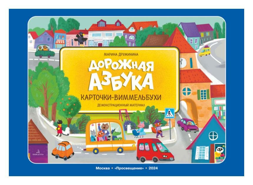 Дорожная азбука: карточки-виммельбухи: демонстрационный материал. Дружинина М. В. Просвещение