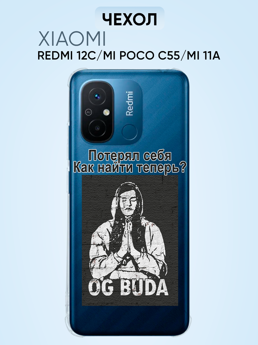 Чехол для Redmi 12c, OG Buda Потерял себя как найти теперь