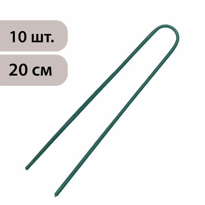 Скоба для укрывного материала Greengo U-образная, h 20 см, d 0,3 см, универсальная, набор 10 шт
