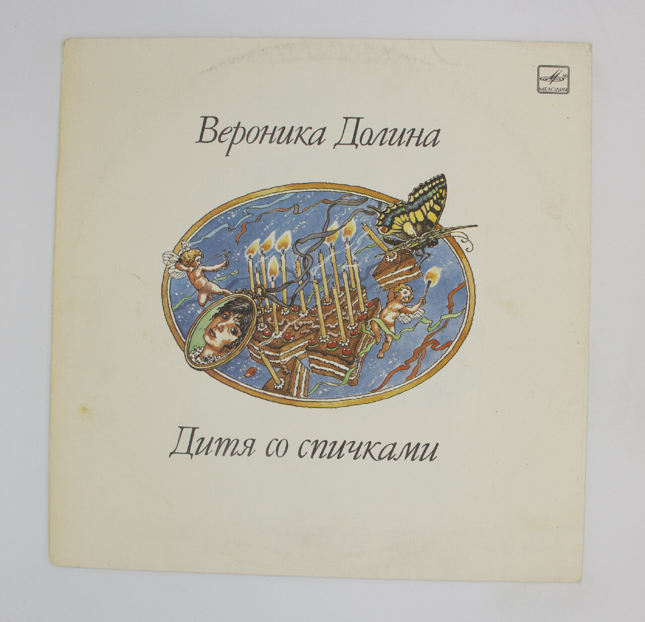 Виниловая пластинка Вероника Долина - Дитя Со Спичками, 1xLP, NM