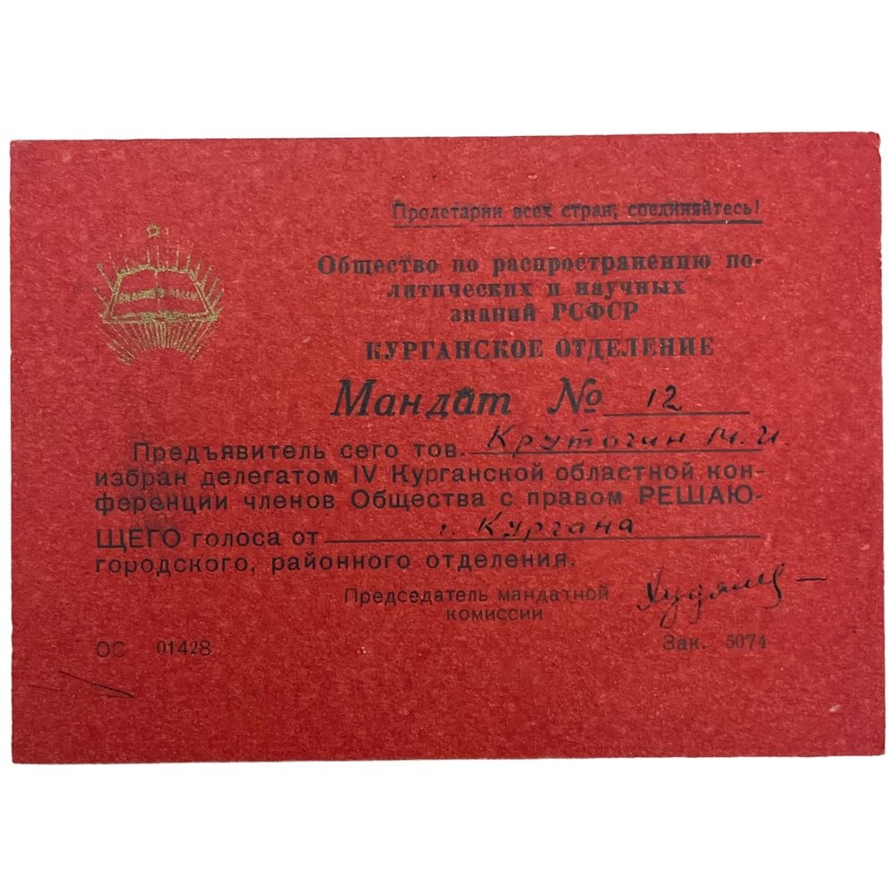 СССР, мандат IV Курганская обл. конференция Общества распространения полит. и науч. знаний 1951-1960