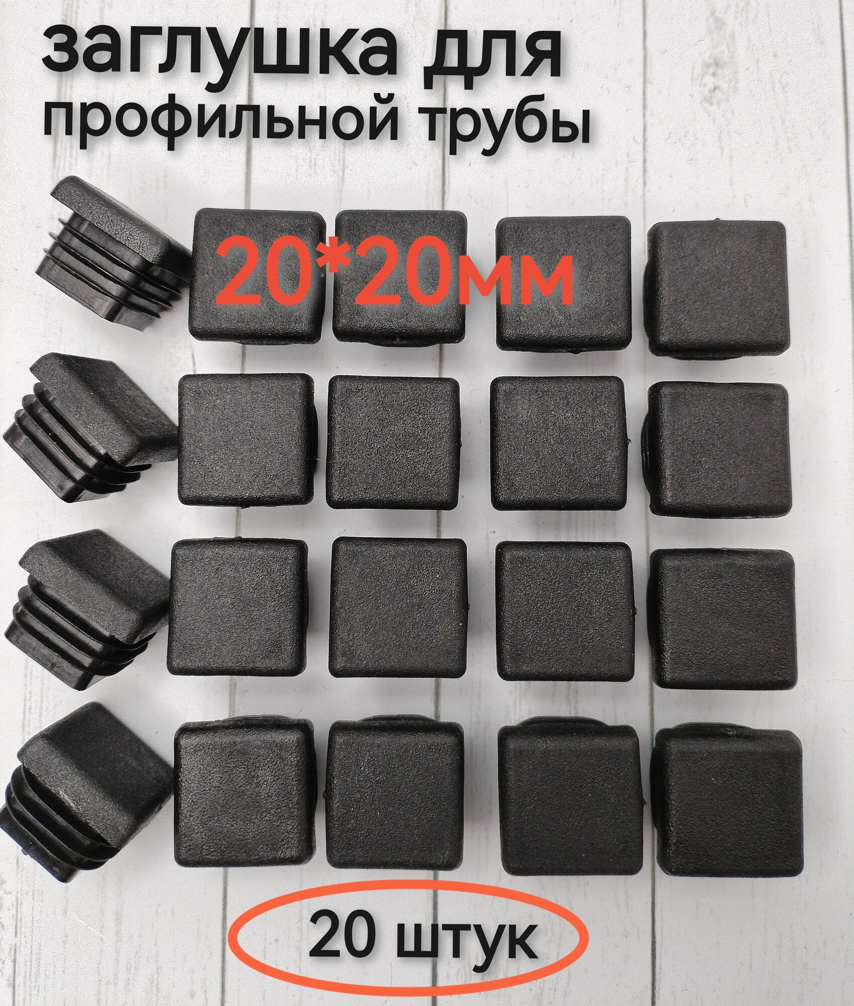 Заглушка для профильной квадратной трубы 20*20мм (20шт)