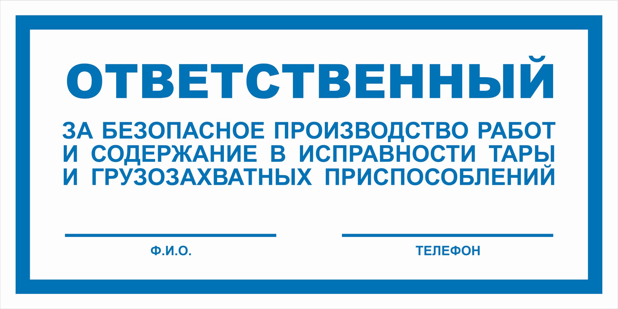 Вспомогательный знак VS06-07 "Ответственный за безопасное производство работ" 200х400 пластик+пленка, уп. 1 шт.
