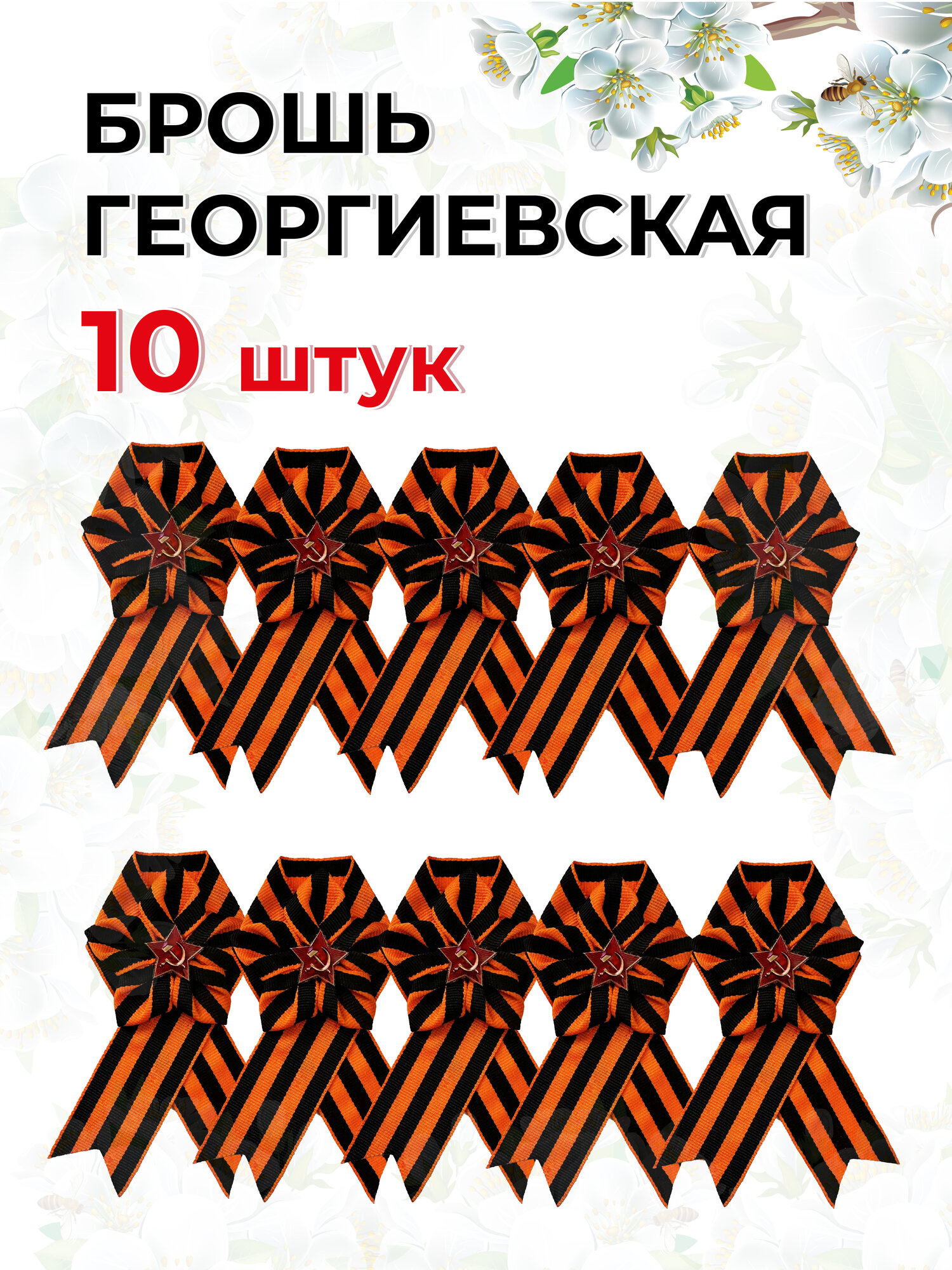 Георгиевская Брошь-лента на 9 мая "Звезда"