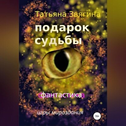 Подарок судьбы [Аудиокнига]