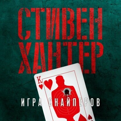 Игра снайперов [Аудиокнига]