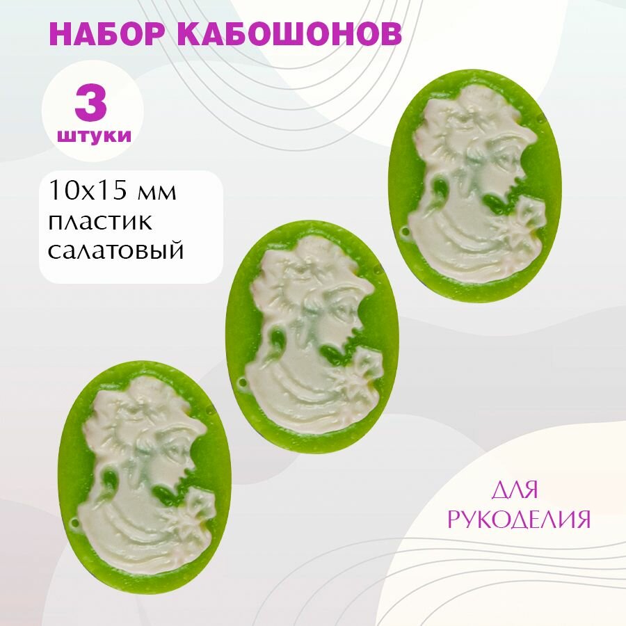 Кабошон пластиковый для декора украшений и скрапбукинга, овал DMO "Камея" 10х15 мм, салатовый, 3 шт.