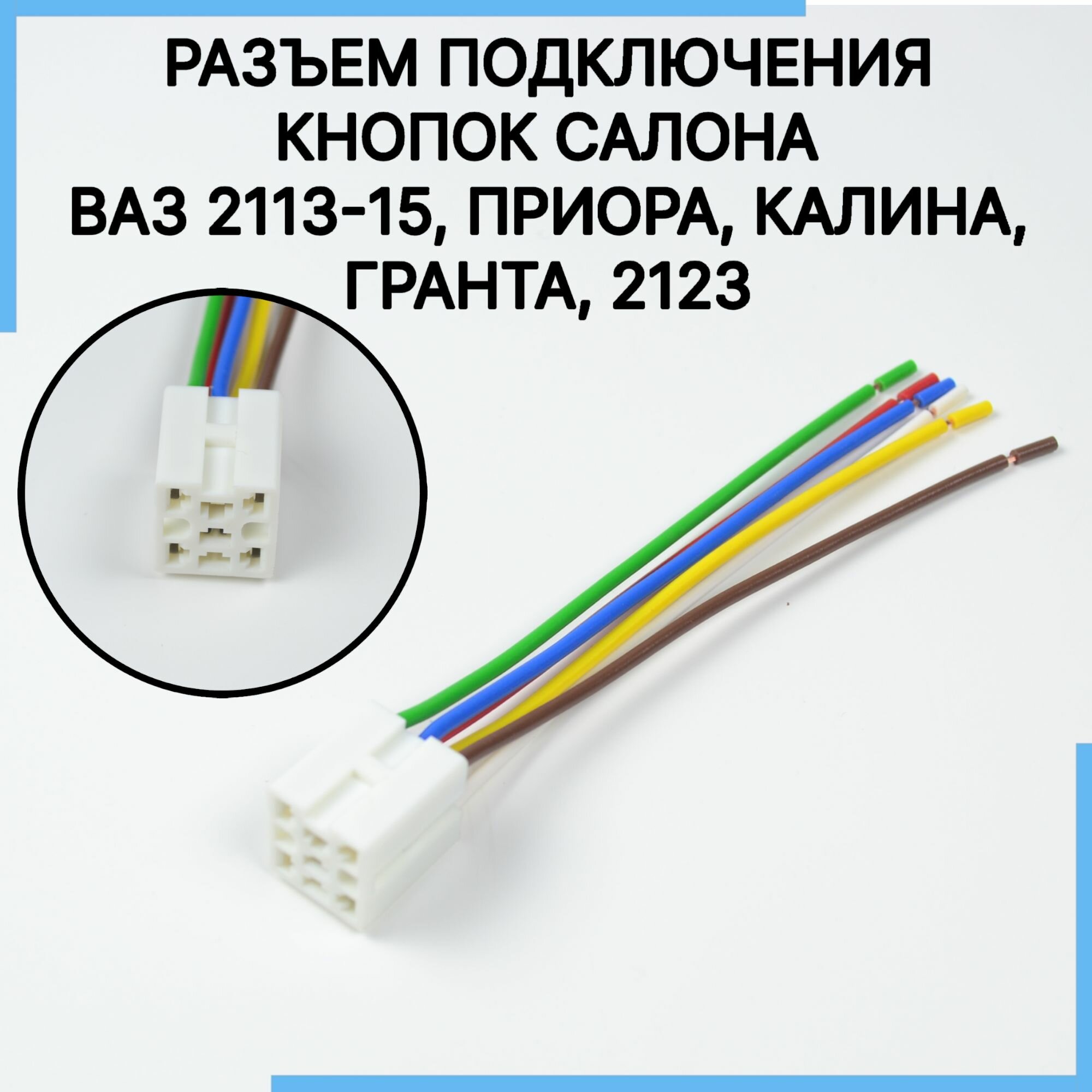 Разъем подключения кнопок салона ваз 2114, Приора, Калина, Гранта, 2123