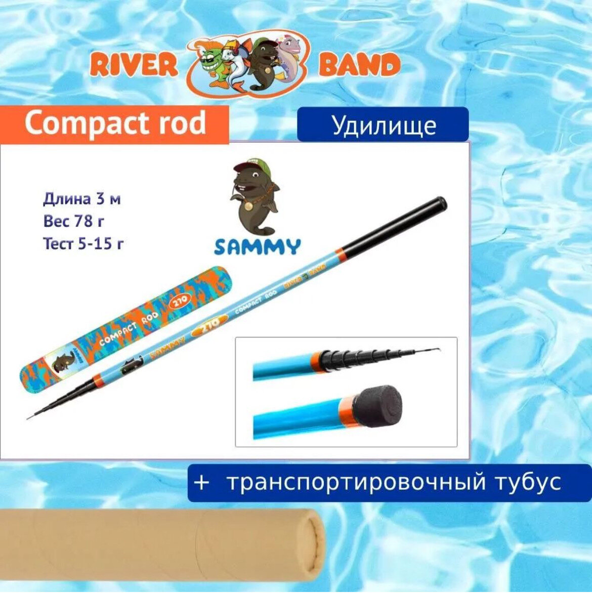 Удилище (детское) River Band Compact rod 3,00м SAMMY