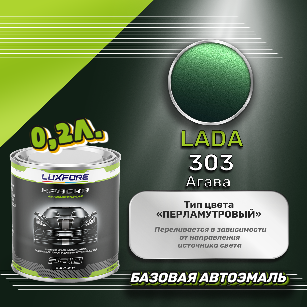 Luxfore краска базовая эмаль LADA 303 Агава 200 мл