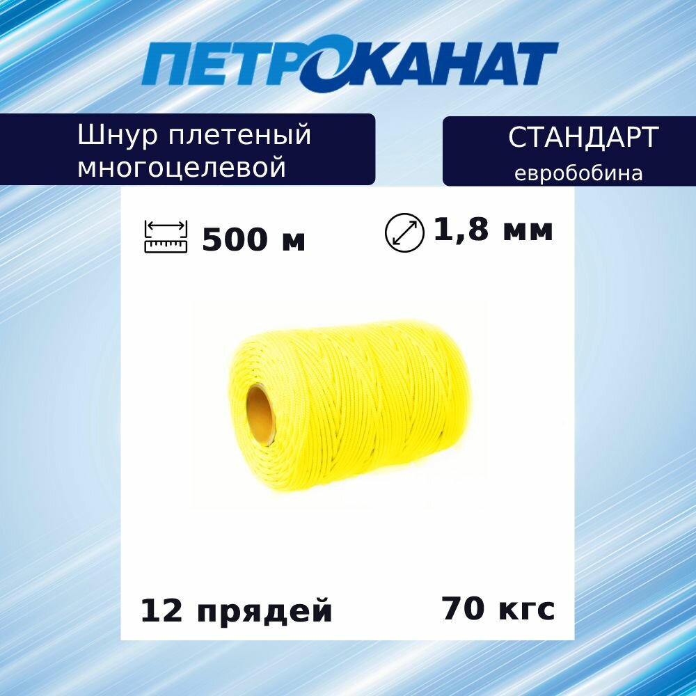 Шнур плетеный Петроканат стандарт 1,8 мм (500 м) желтый, евробобина
