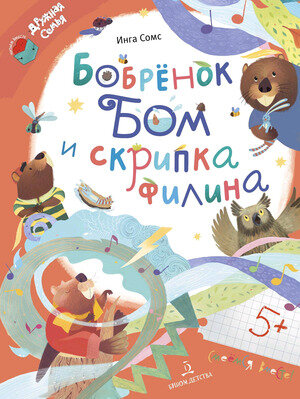ЧитаемВместе_ДружнаяСемья Сомс И. Л. Бобренок Бом и скрипка филина