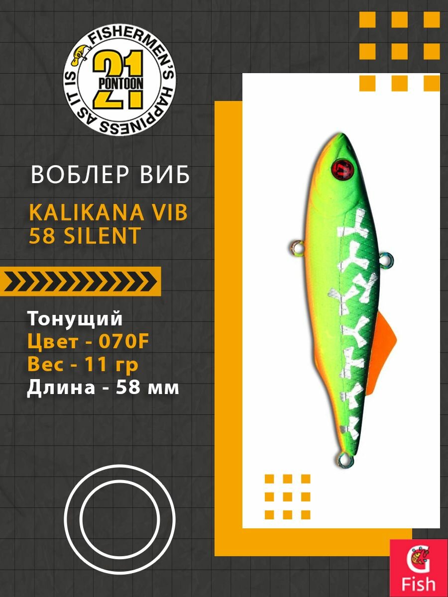 Воблер для рыбалки Pontoon21 Kalikana Vib 58 Silent, 070F, 58мм, 11гр.