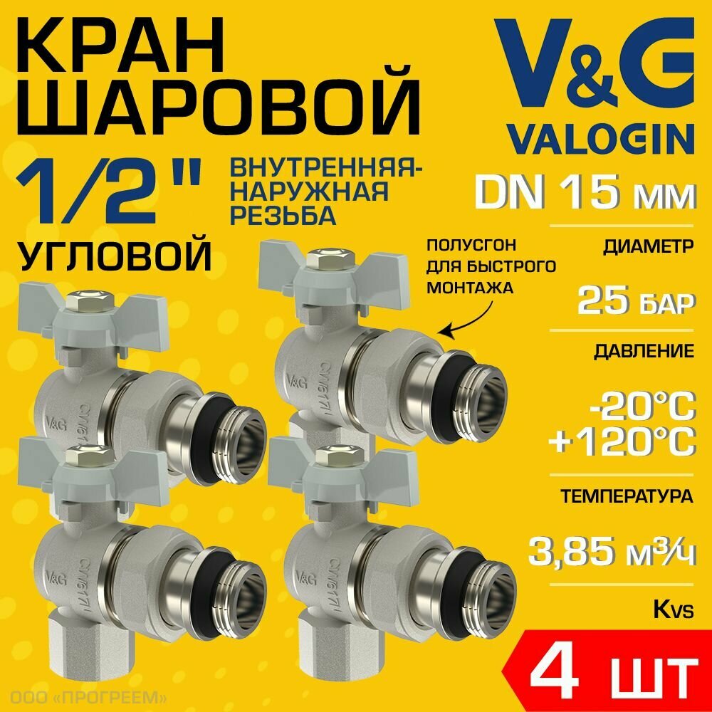 4 шт - Кран шаровой угловой 1/2" ВР-НР полусгон V&G VALOGIN Optima с белой ручкой-бабочкой / Латунная запорная арматура ДУ 15 для системы отопления, водоснабжения, обвязки бойлера и др, VG-104501