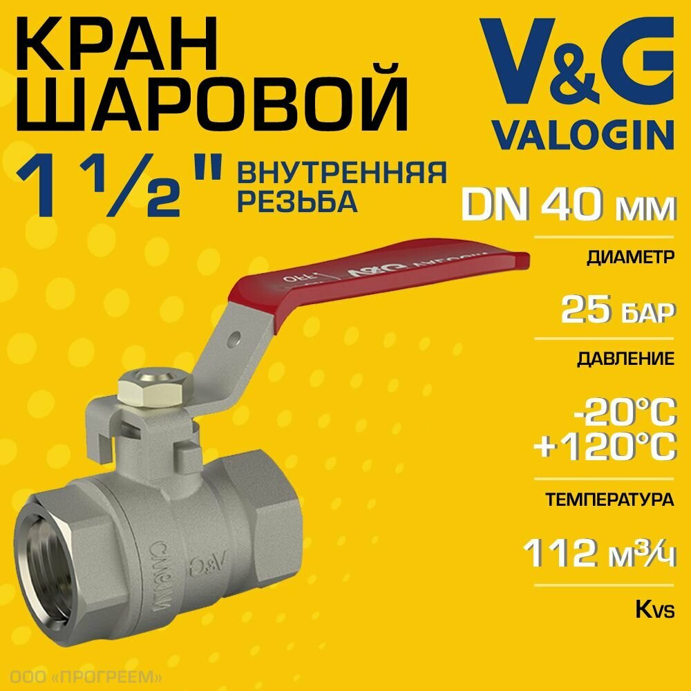 Кран шаровой 1 1/2" ВР прямой V&G VALOGIN Optima с ручкой-рычагом / Латунная запорная арматура ДУ 40 для системы отопления, горячего водоснабжения, обвязки бойлера и др, VG-102205