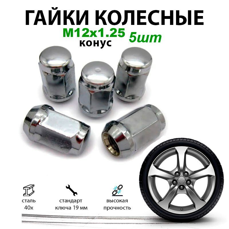 Гайки колесные хром М12*1.25 под ключ 19 конус высота 34 мм - 5 шт.