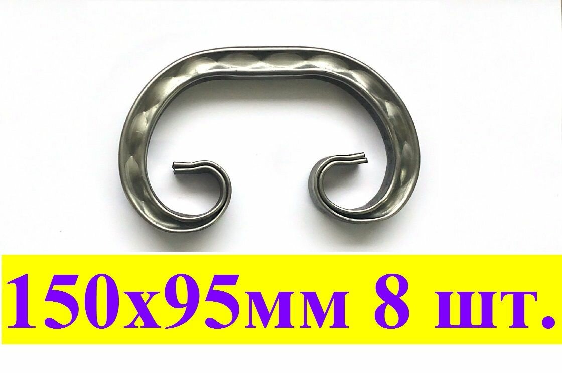 Кованый элемент "Вензель" 150х95мм с рисунком "цепь" 8шт.