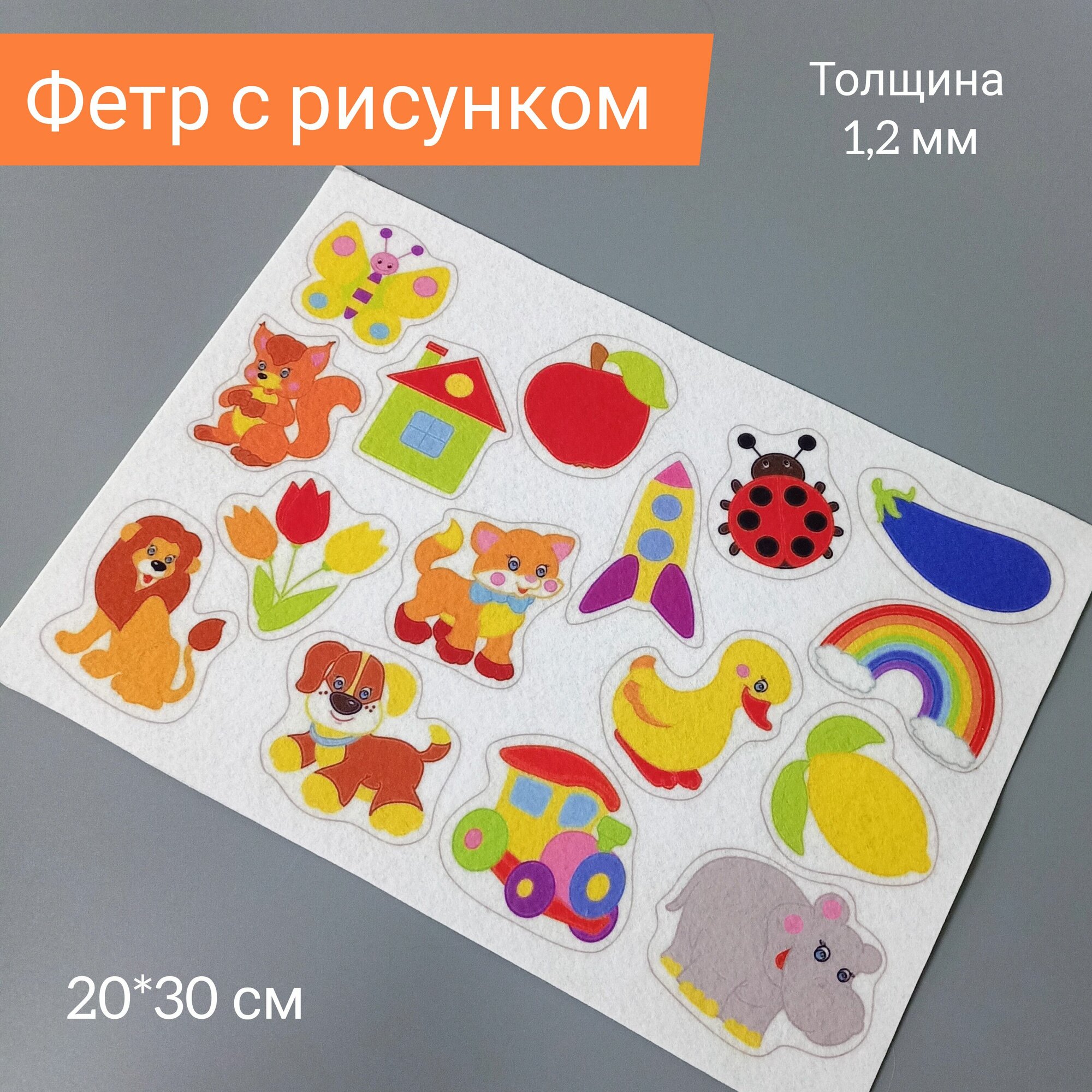 Фетр "Игрушки", 1,2мм для рукоделия, премиум качество