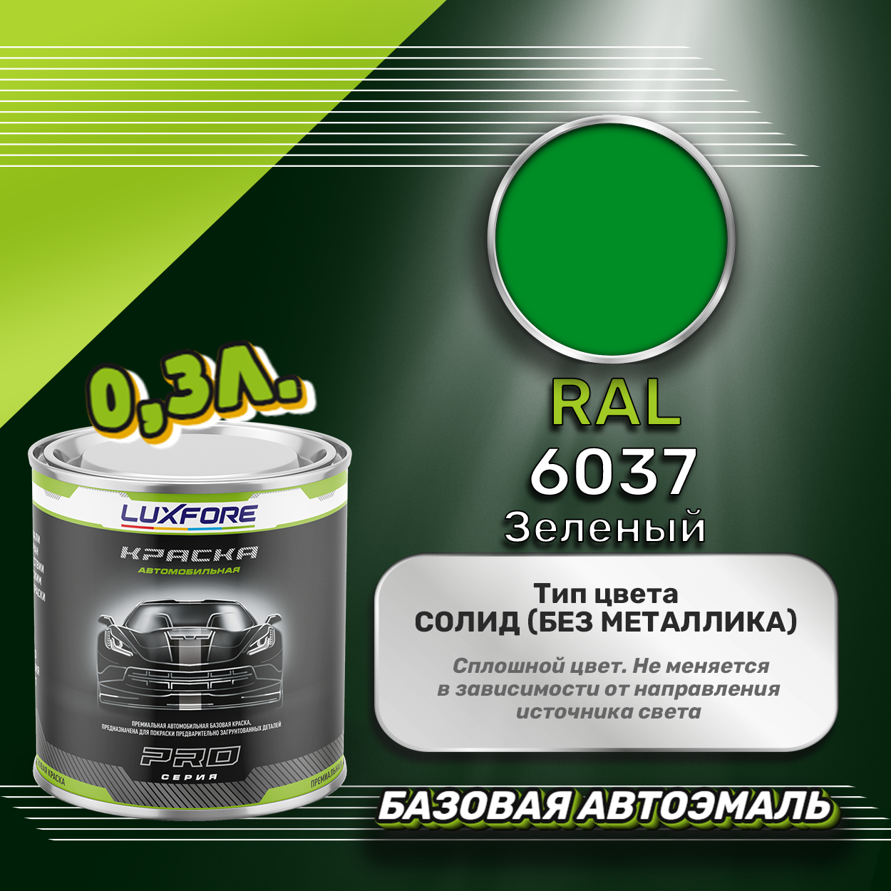 Luxfore краска базовая эмаль RAL 6037 Зеленый 300 мл