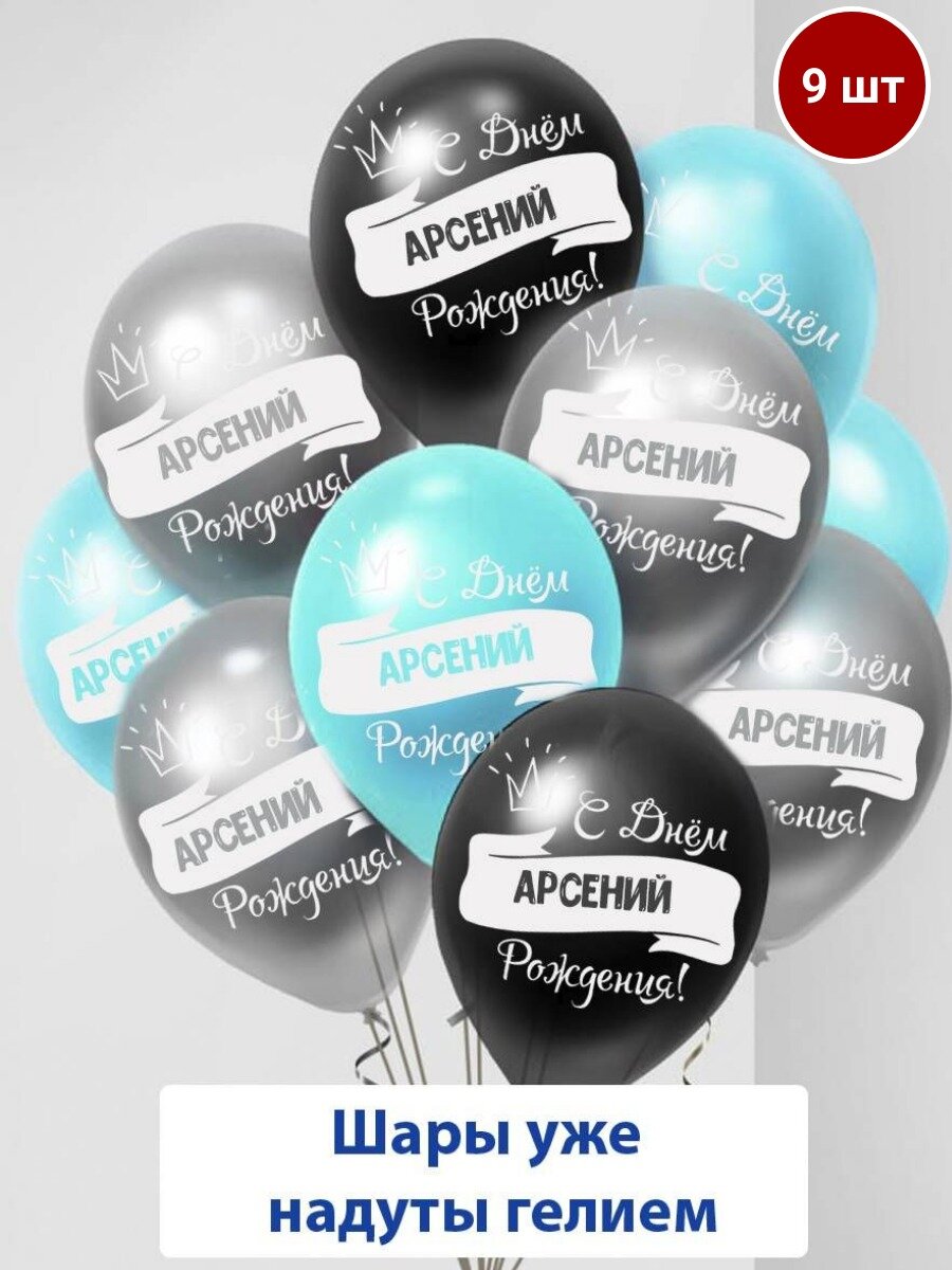 Набор воздушных шаров с гелием , именные шары Арсений 9шт