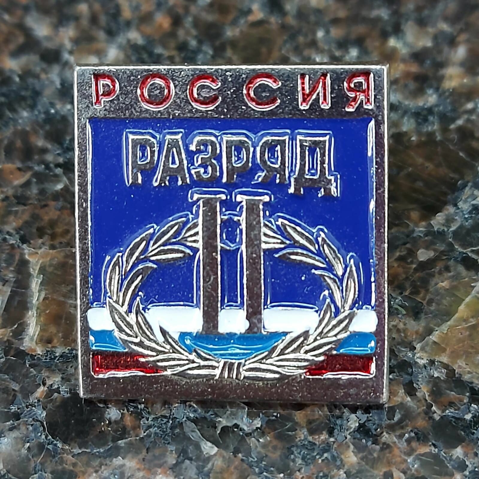 Знак нагрудный II спортивный разряд