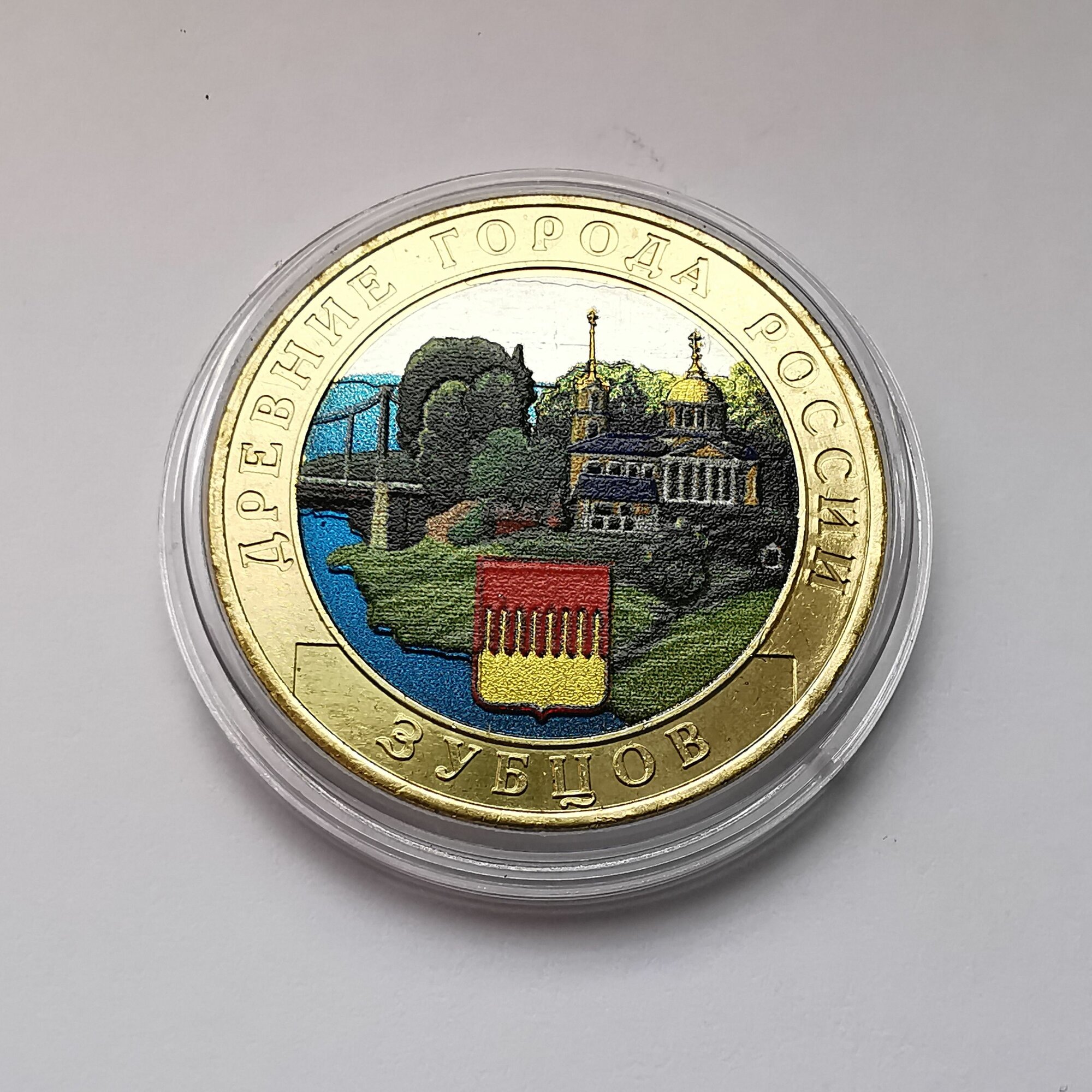 Монета 10 рублей Зубцов древние города 2016 Россия цветная