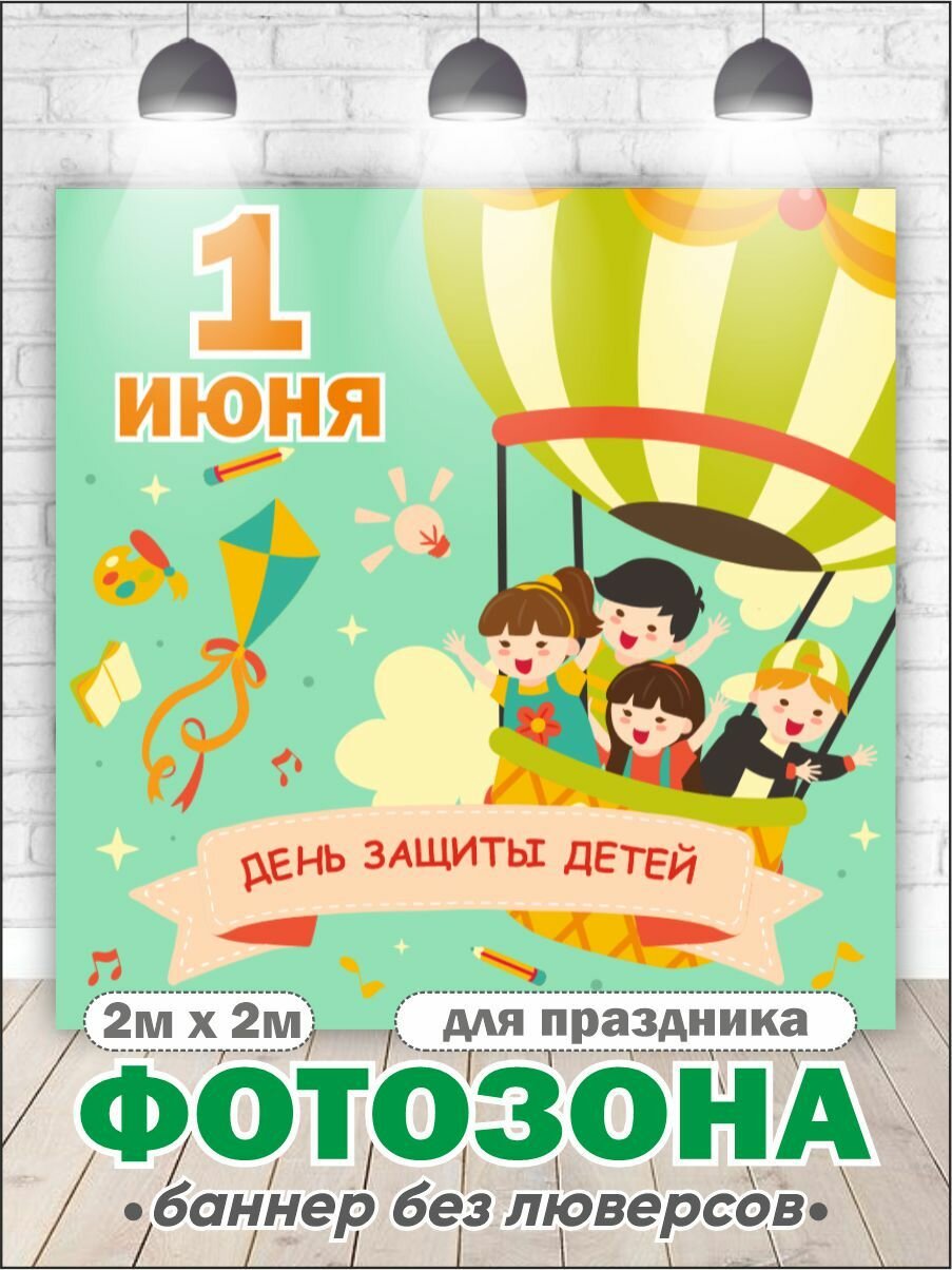 Баннер фотозона на День защиты детей