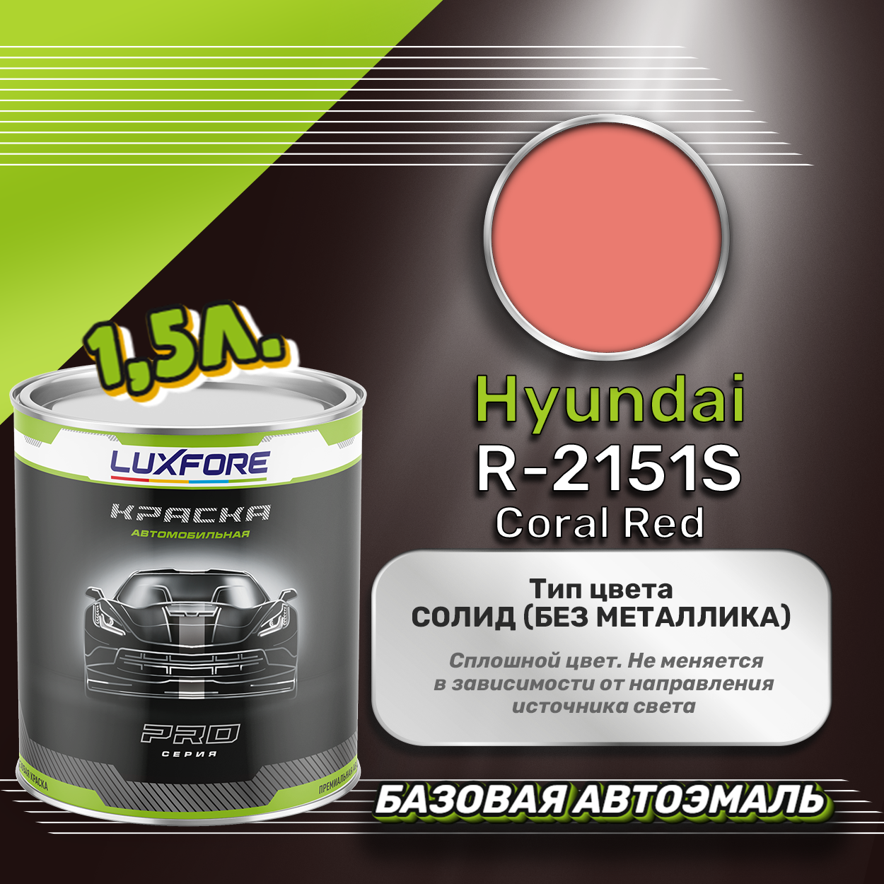 Luxfore краска базовая эмаль Hyundai R-2151S Coral Red 1500 мл