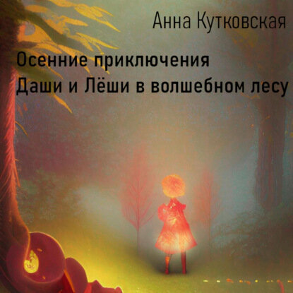 Осенние приключения Даши и Лёши в волшебном лесу [Аудиокнига]
