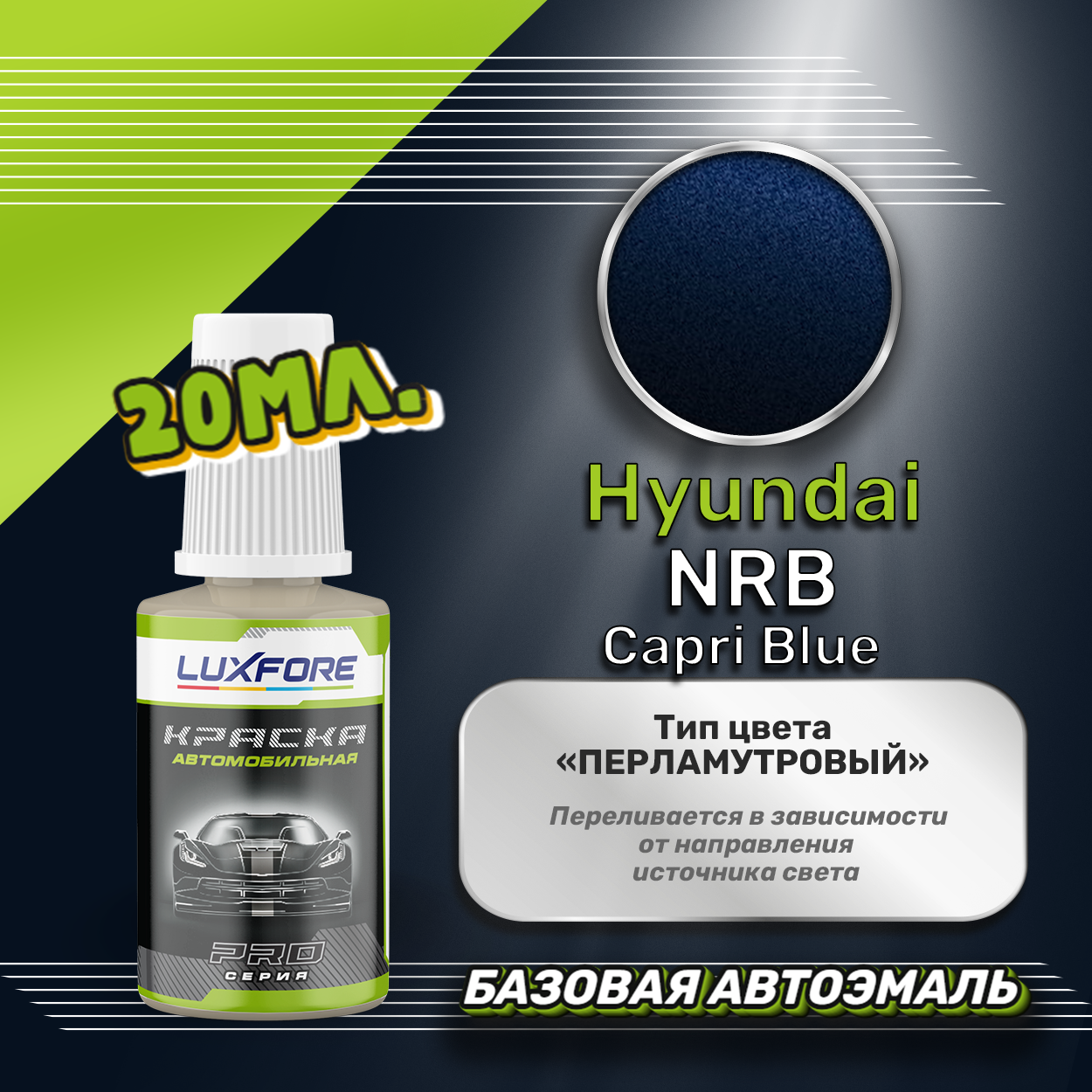 Luxfore автоэмаль базовая Hyundai NRB Capri Blue подкраска 20 мл.