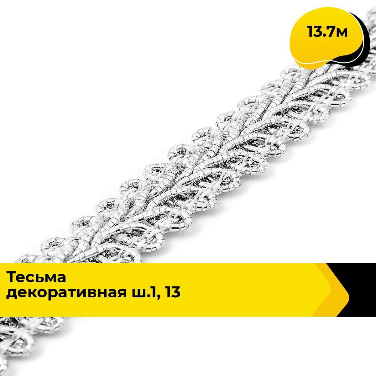Тесьма металлизированная для рукоделия и шитья декоративная 1.2 см, 13.7 м